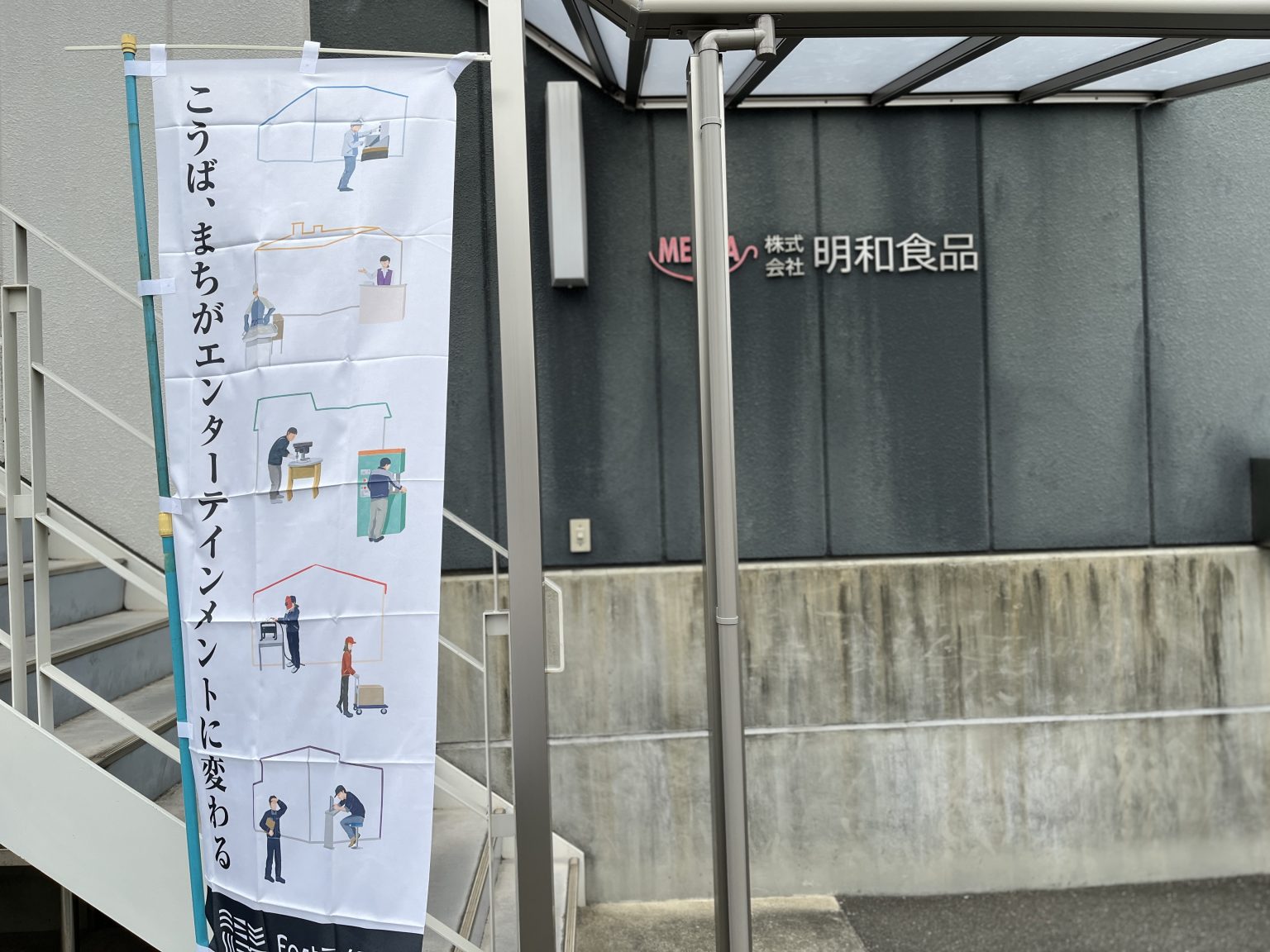 FactorISM（ファクトリズム）2024 「明和食品」さん取材レポート | みなみてかわち！｜大阪府松原市・南河内エリア情報サイト