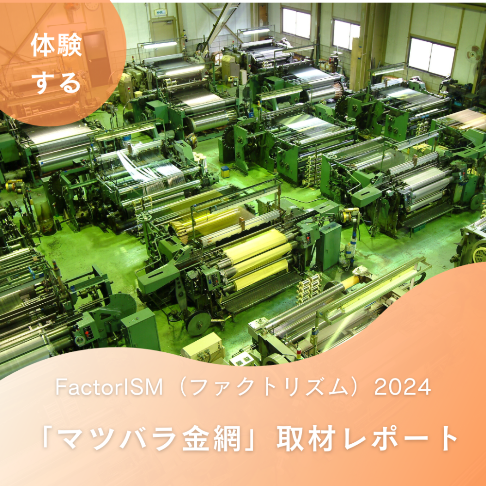 FactorISM（ファクトリズム）2024 「マツバラ金網」さん取材レポート | みなみてかわち！｜大阪府松原市・南河内エリア情報サイト